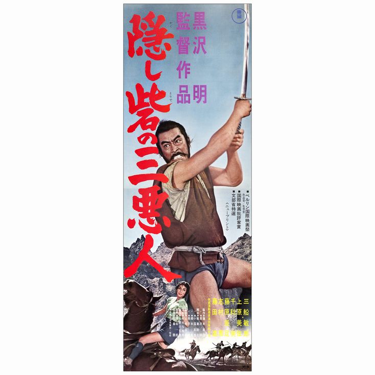 176. THE HIDDEN FORTRESS (R-1968) Japanese STB (20 x 28) Country-of ...