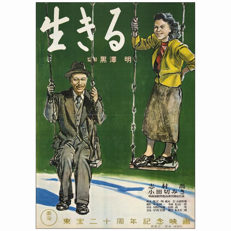185. IKIRU (1952) Japanese B2 (20 x 28.5) Country-of-Origin Very Fine ...